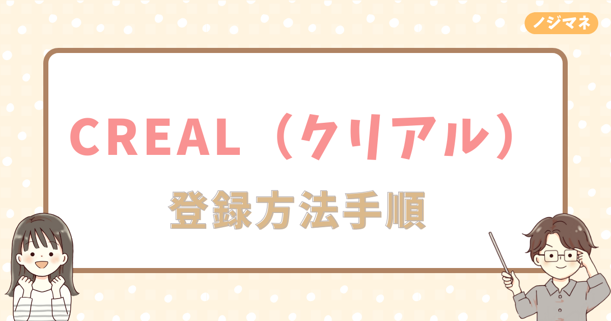 CREAL（クリアル）は怪しい？やばい？口コミ・評判のリアルな声から徹底解説！ | ノジマネ